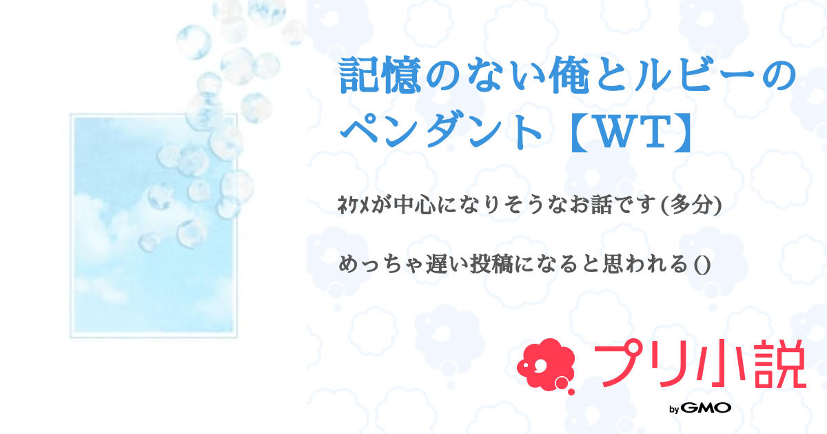 第3話：story2（記憶のない俺とルビーのペンダント【WT】）｜無料スマホ夢小説ならプリ小説 byGMO